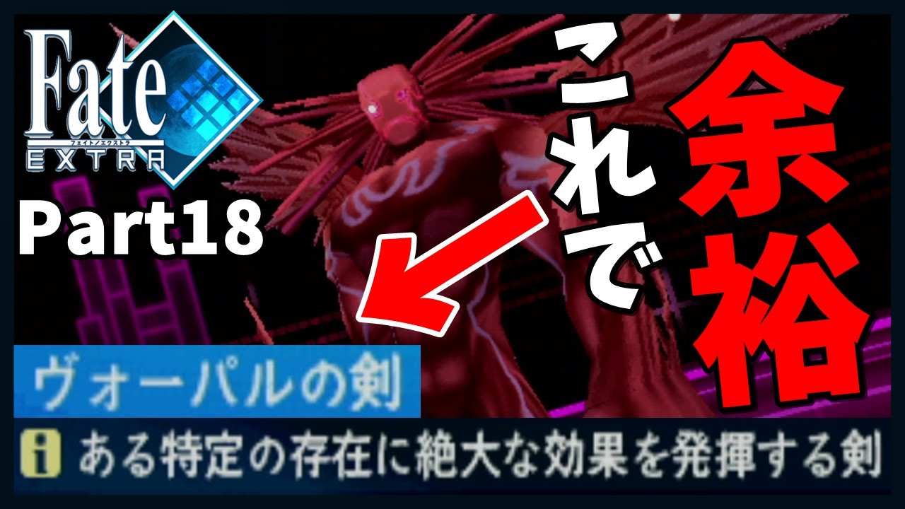 "ヴァ―パルの剣"が強すぎてデカい怪物が余裕でした。 Part18【Fate/EXTRA】 - YouTube
