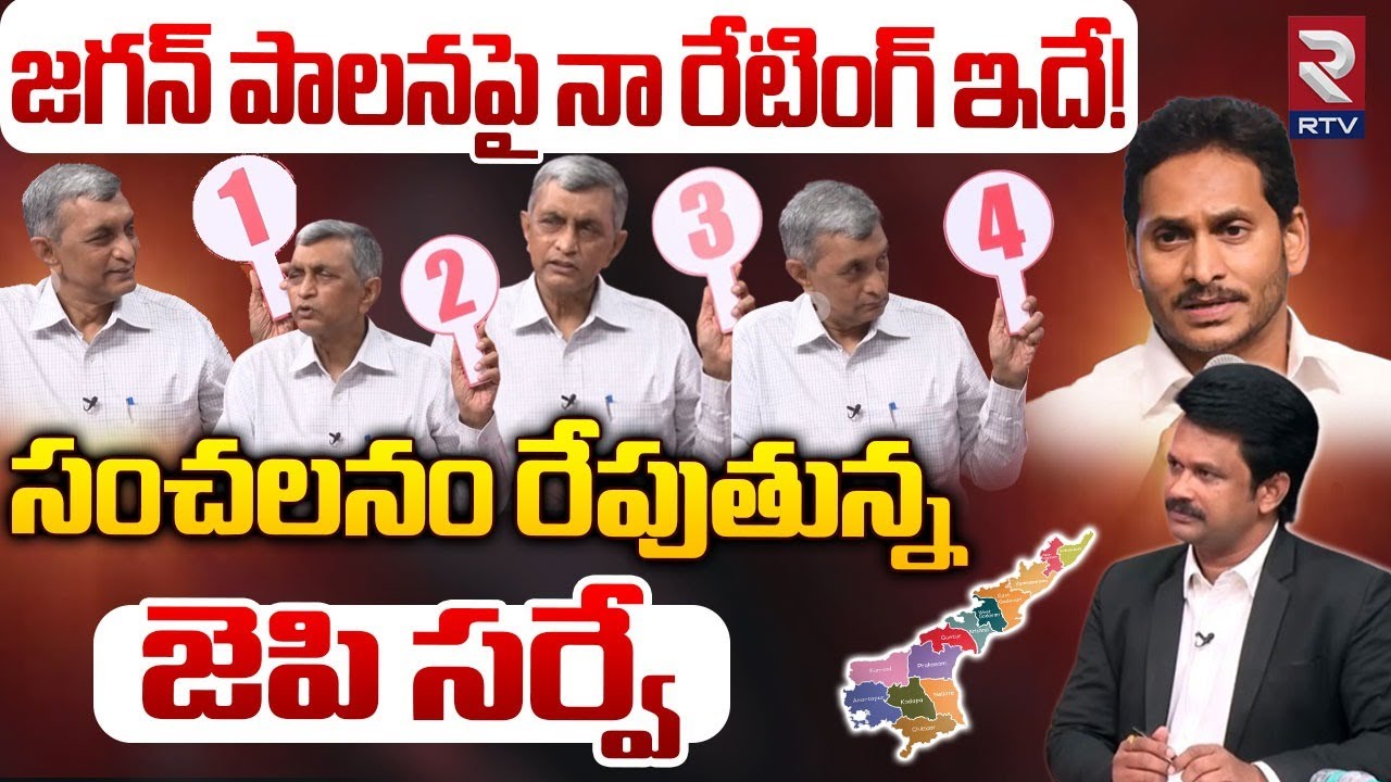 సంచలనం రేపుతున్న సర్వే | JP Prakash Narayana Rating On Jagan Ruling ...