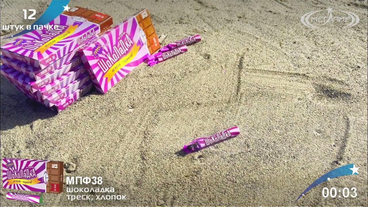 Петарды фитильные Шоколадка МПФ38 треск хлопок 96дБ 12 штук в пачке