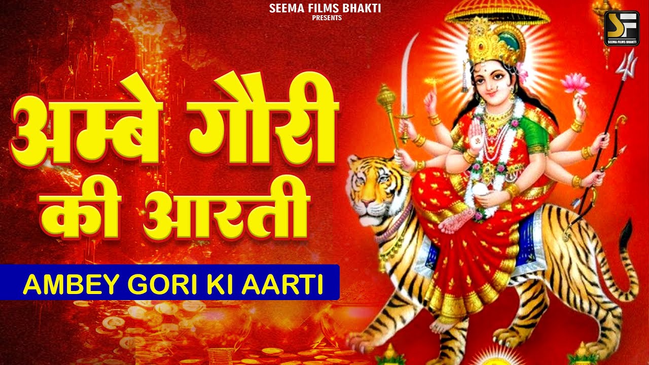 Ambey Gauri Aarti | अंबे गौरी आरती | Navratri Special 2025 | Mata Rani ...