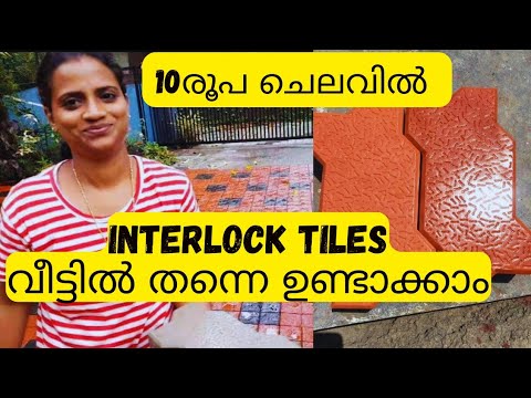 Interlock making malayalam ||Interlock model || വളരെ പെട്ടെന്ന് ഇൻറർലോക്ക് ടൈൽസ് വീട്ടിൽ ഉണ്ടാക്കാം