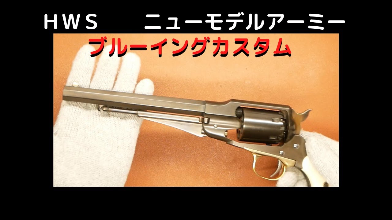 HWS NEW MODEL ARMY ニューモデルアーミー モデルガン ブルーイング - YouTube