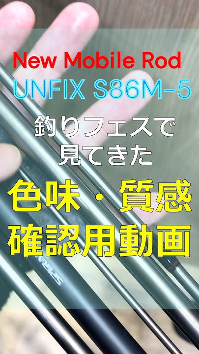 NewマルチピースロッドUNFIX S86M-5 さわってみた #shimano ＃釣り ＃旅 - YouTube