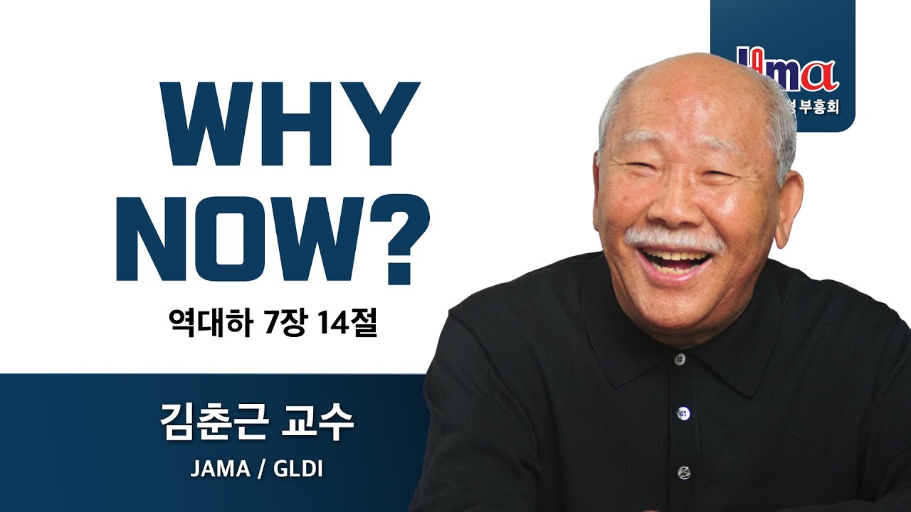 2021 JAMA 영적대각성부흥회 Day 12 - 김춘근 교수 "왜 지금인가(Why Now)?" - YouTube