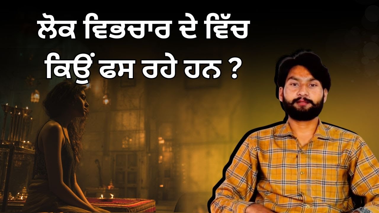ਲੋਕ ਵਿਭਚਾਰ ਦੇ ਵਿੱਚ ਕਿਉਂ ਫਸ ਰਹੇ ਹਨ | Ps. Robin Sahota - YouTube