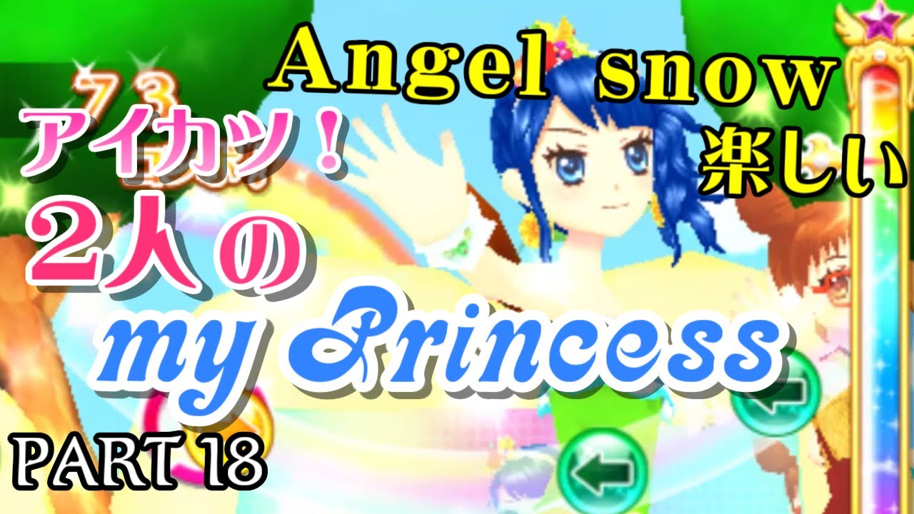 【2人のmy Princess】PART 18 Angel snow 楽しい - YouTube