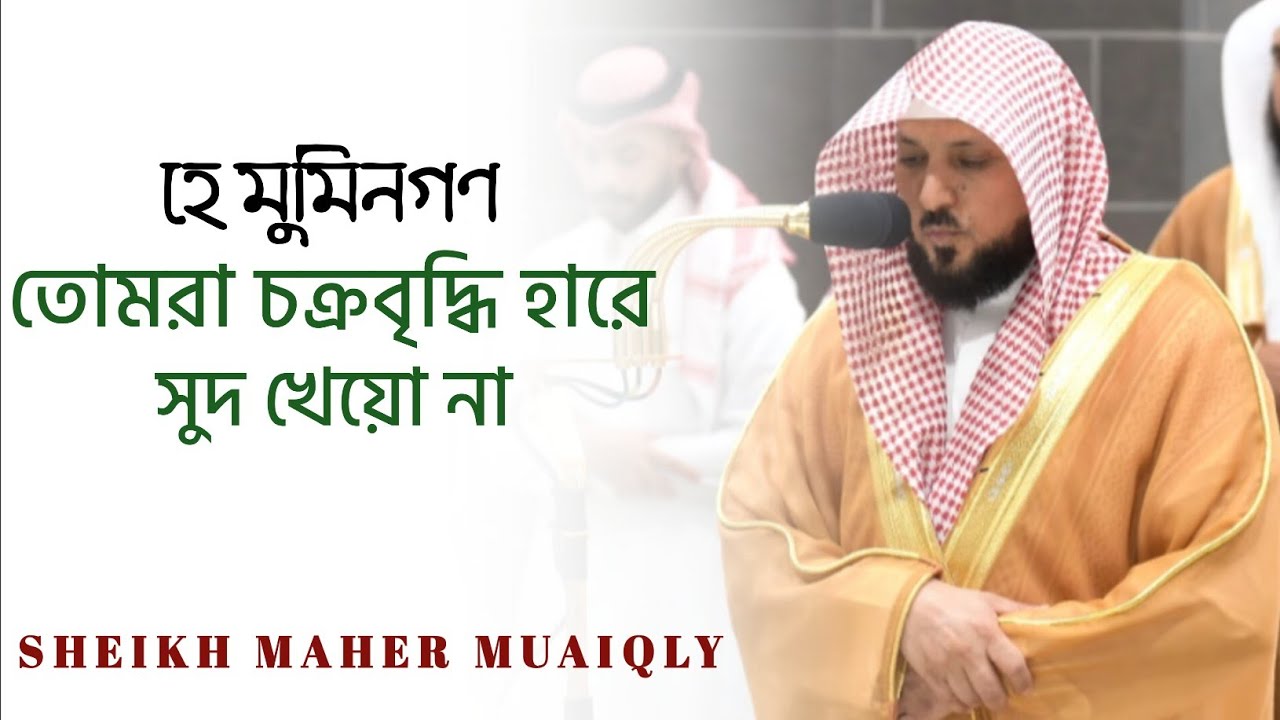 Best Quran Recitation Sheikh Maher Muaiqly - YouTube