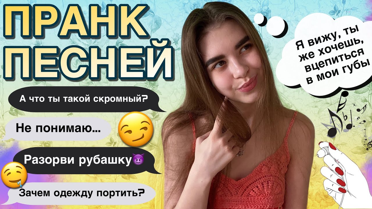 ПРАНК ПЕСНЕЙ НАД ПАРНЕМ Youtube