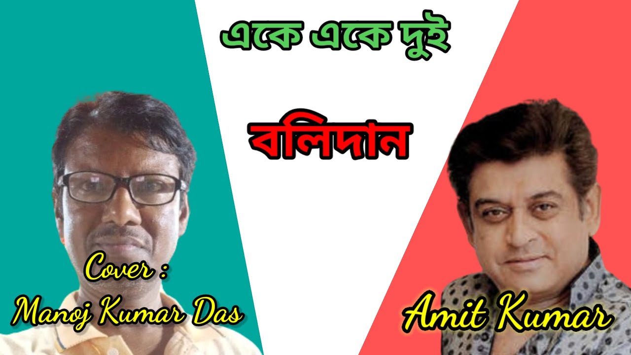 একে একে দুই।।Ake Ake Dui।। অমিত কুমার।Bappi Lahiri।।Cover: Manoj Kumar Das।। - YouTube