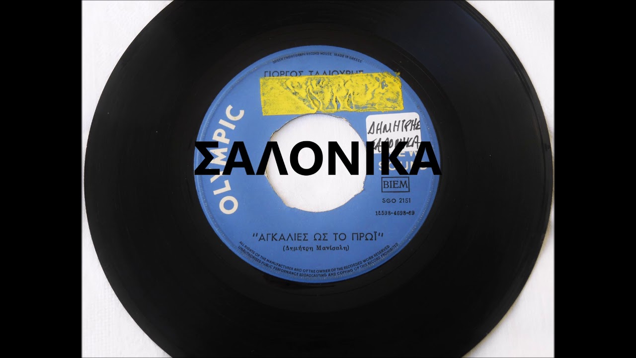 ΑΓΚΑΛΙΕΣ ΩΣ ΤΟ ΠΡΩΙ - ΓΙΩΡΓΟΣ ΤΑΛΙΟΥΡΗΣ - ΓΙΩΤΑ ΜΠΟΥΚΗ - YouTube