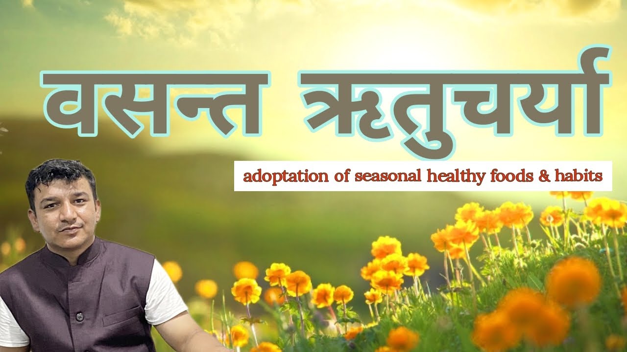 वसन्त ऋतुचर्या । Ritucharya in Ayurveda . #ayurvedadoctorinnepal - YouTube