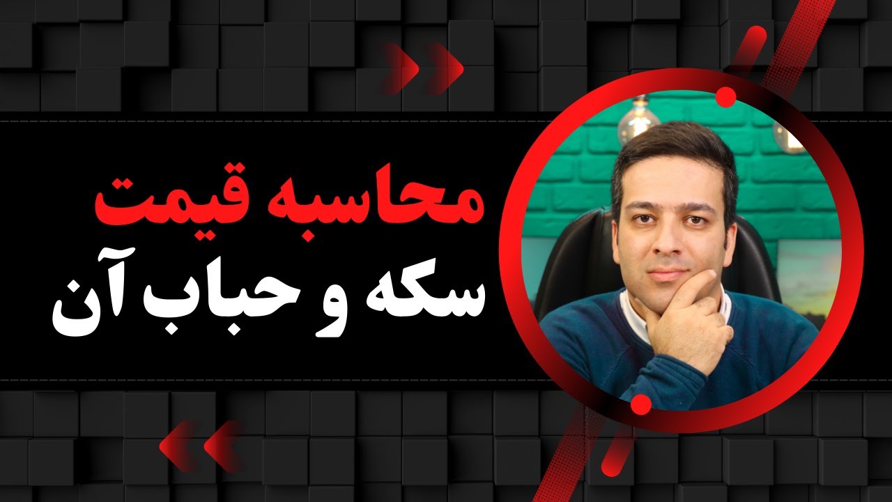 محاسبهی ارزش ذاتی و حباب سکه Youtube