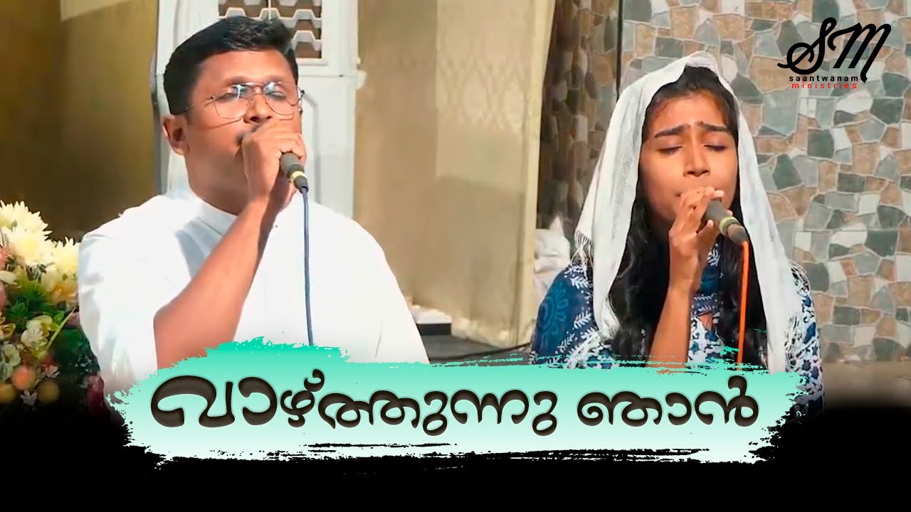 Vazhthunnu njan | Sumesh Balakrishnan | Blessy Mary Mathew - YouTube