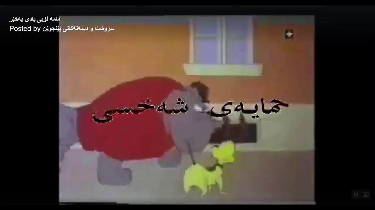 mama lobi kartoni kurdi komal kon کارتۆنی کوردی - YouTube