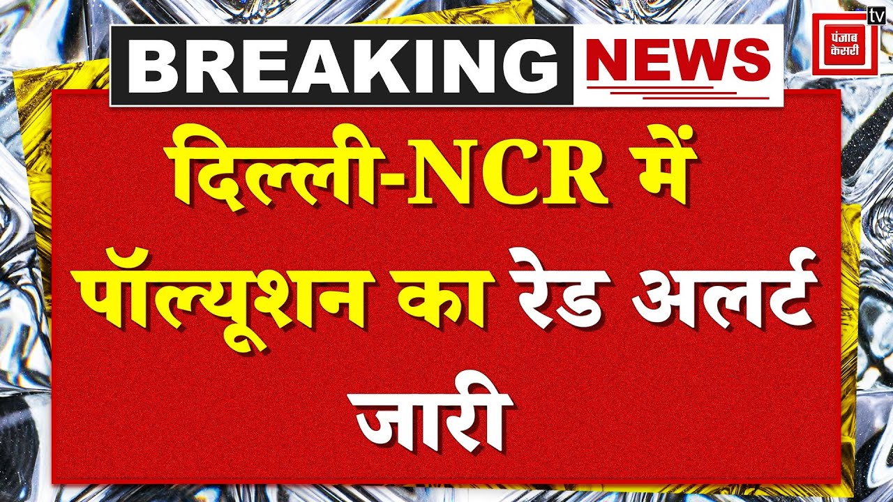 Delhi Air Pollution Update : दिल्ली-NCR में पॉल्यूशन का Red Alert जारी ...