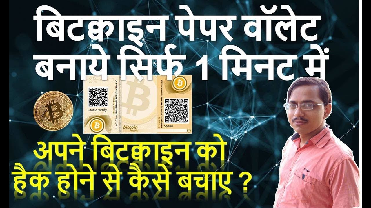 How to create Bitcoin Paper wallet? Very easy process just 1 minute ...