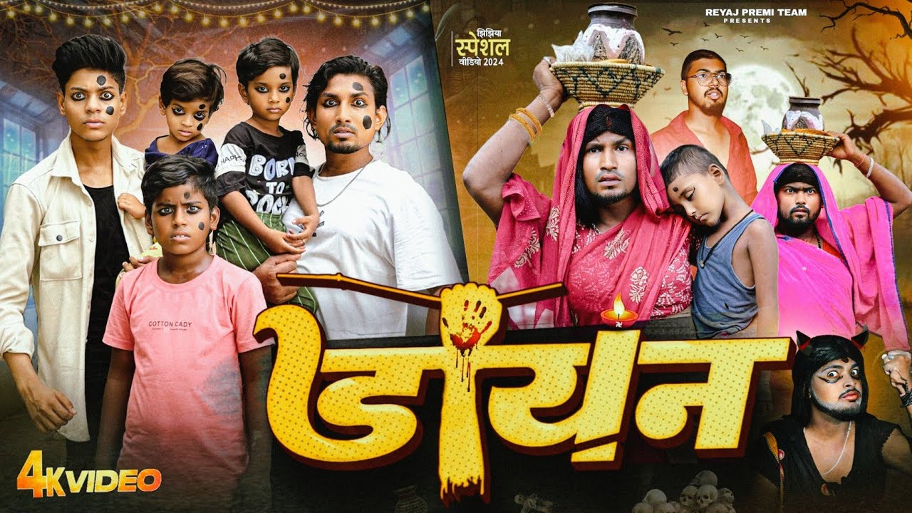 डायन | Full Comedy Video | Reyaj Premi Team | Mani Meraj - YouTube
