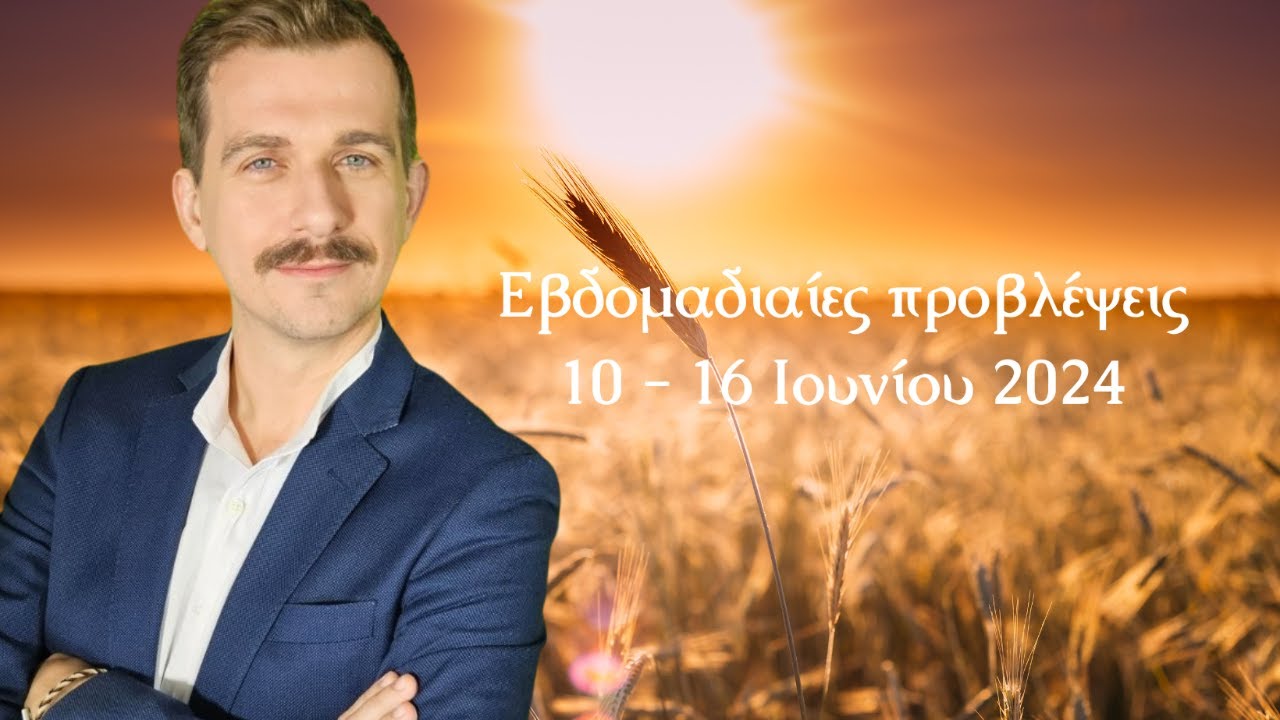 Εβδομαδιαίες προβλέψεις 10 - 16 Ιουνίου 2024 - YouTube