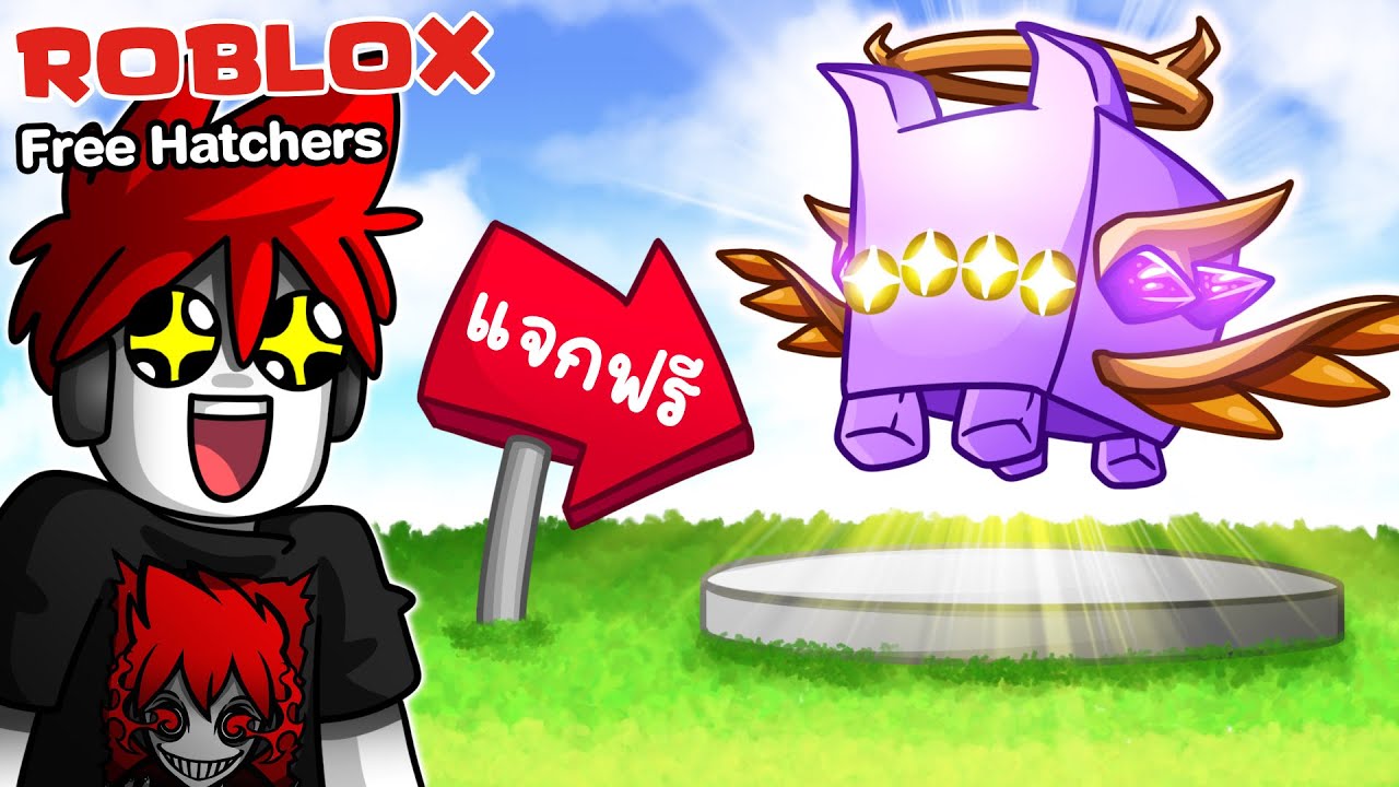 Roblox : Free Hatchers 🤑 เกมฟรีที่คุณเทพได้ โดยไม่ต้องเติม !!!! - YouTube