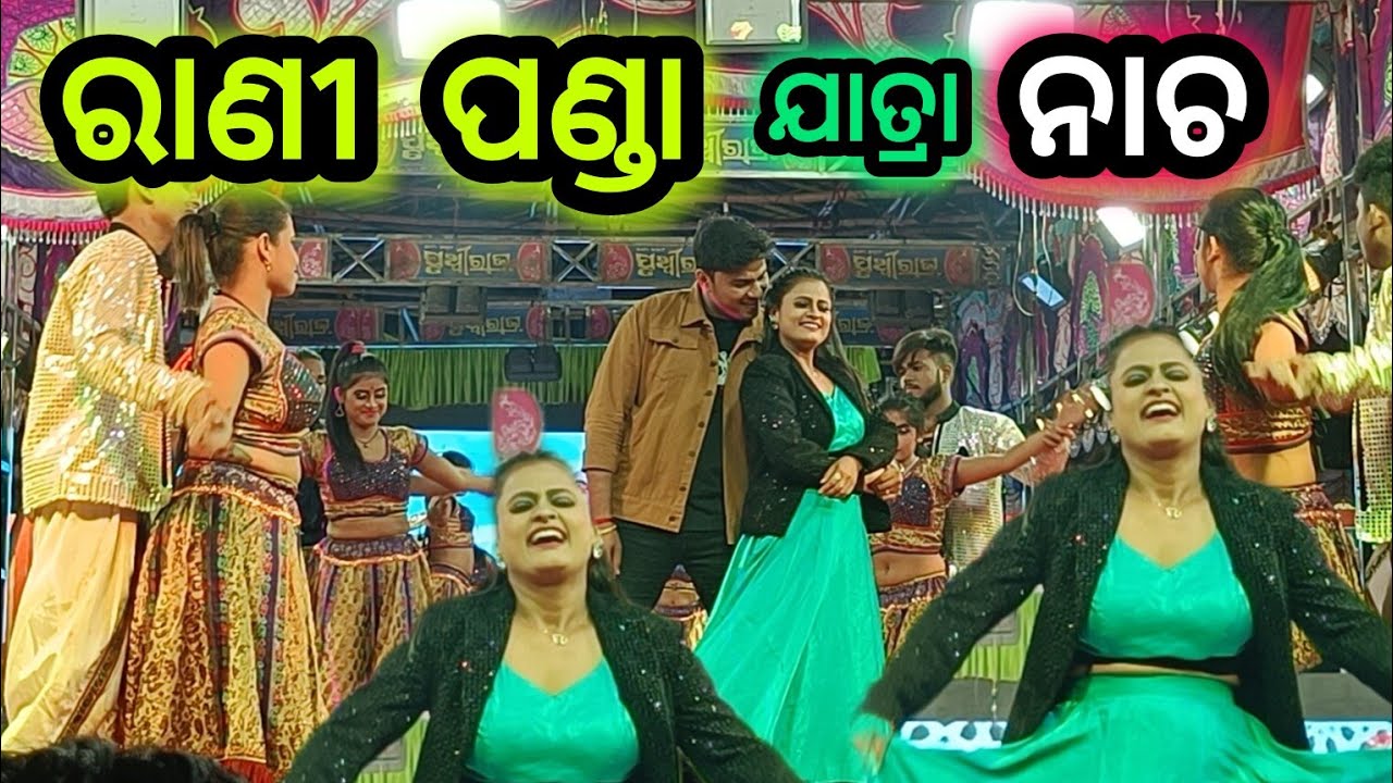 Rani Panda Odisha Ra Mukhyamantri Jatra Title Song Bhala Pae/Natya ...