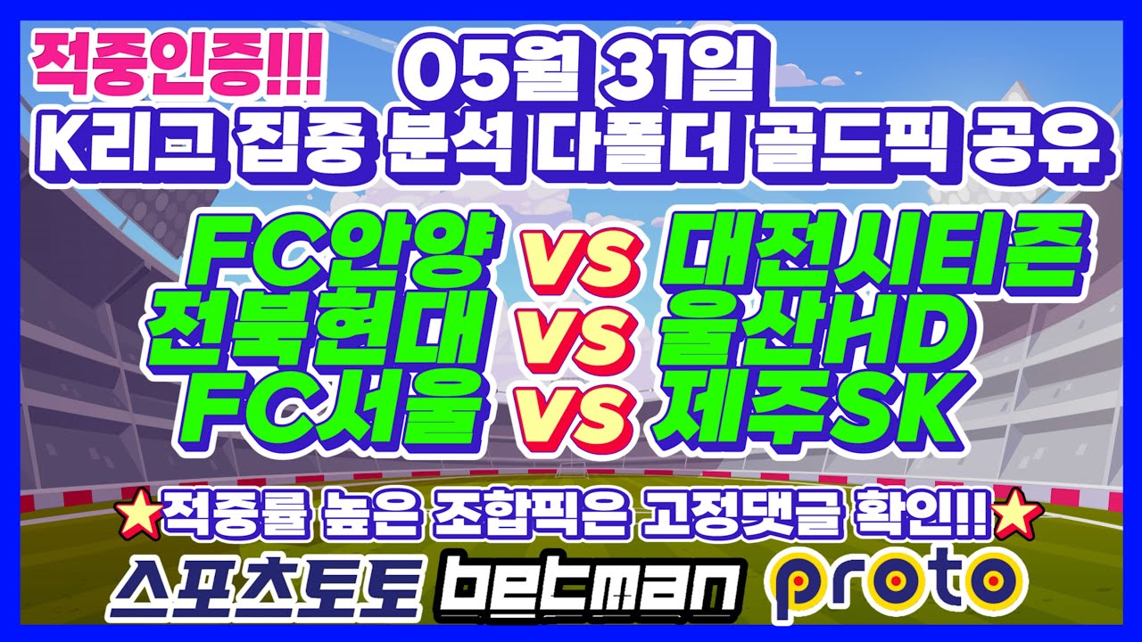 55회차 멤버방 적중인증 K리그분석 축구분석 토토분석 스포츠분석 스포츠토토 5월31일 국내축구 K리그1 K리그2 토토 프로토 배트맨토토 승부식 65회차 Youtube