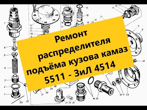 Ремонт распределителя подъёма кузова камаз 5511 - ЗиЛ 4514 - YouTube