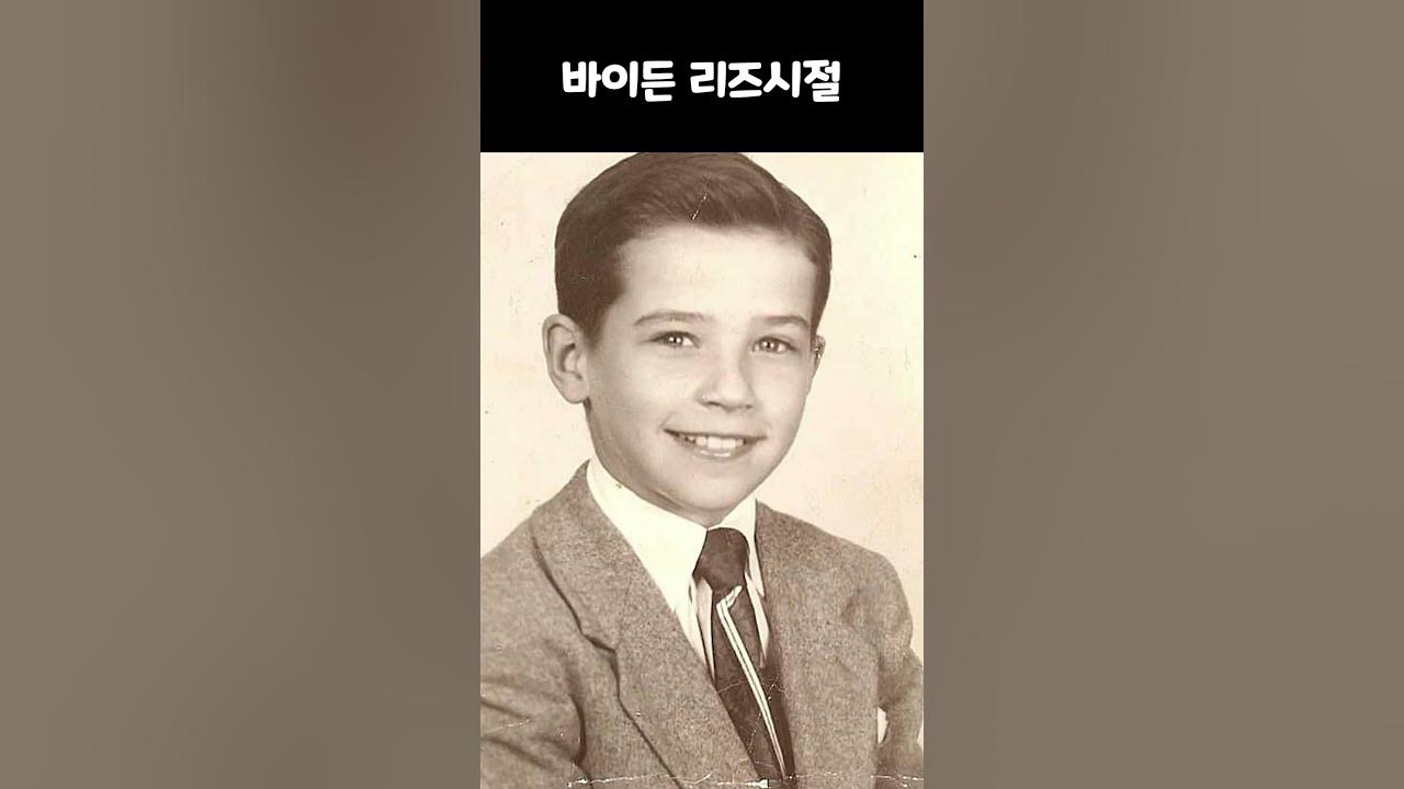 바이든 리즈시절 Youtube