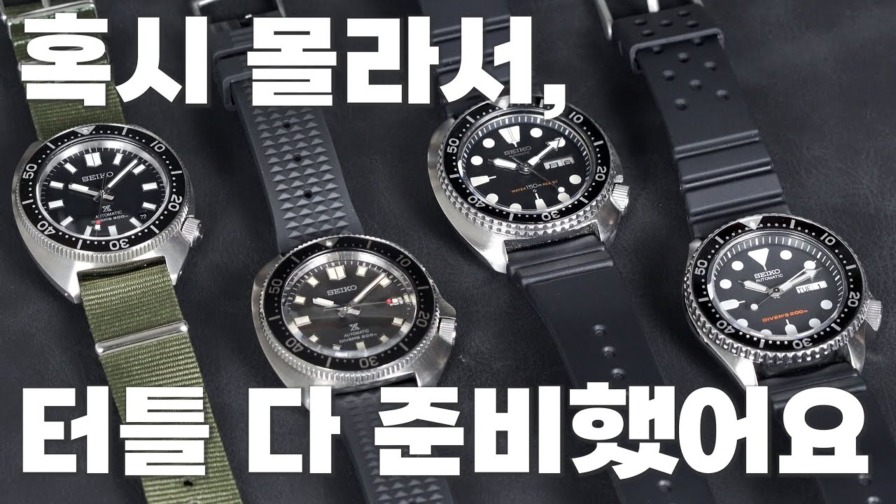 세이코 다이버 터틀 히스토리 리뷰, SPB317, SPB151, SPB237, 6306-7001, SKX007 - YouTube