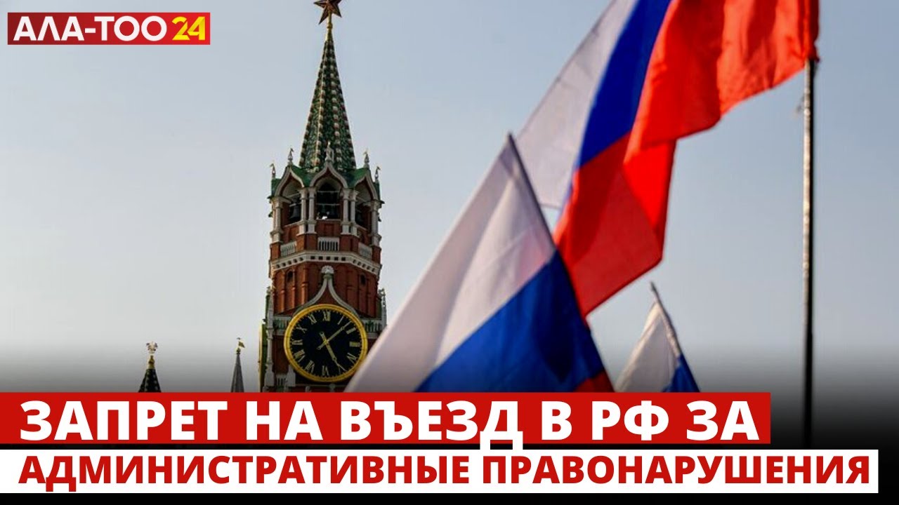 Запрет на въезд в РФ за административные правонарушения Youtube