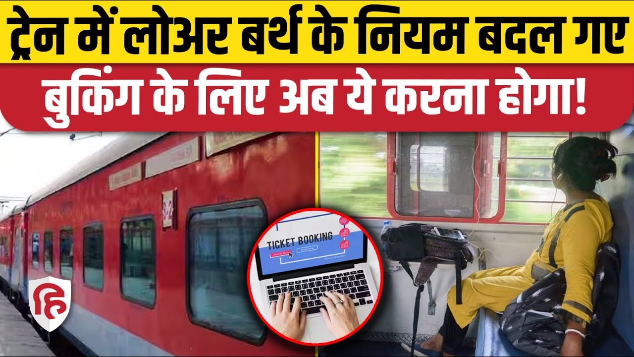 Train Reservation New Rules: Lower Birth Booking के लिए इन चीजों का ...