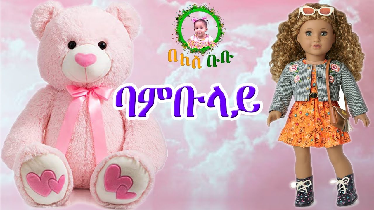 ባምቡላ መዝሙር ህጻናት ኣብ በለስቡቡ/BAMBULA NEW ERITREAN SONG ON BELES BUBU - YouTube