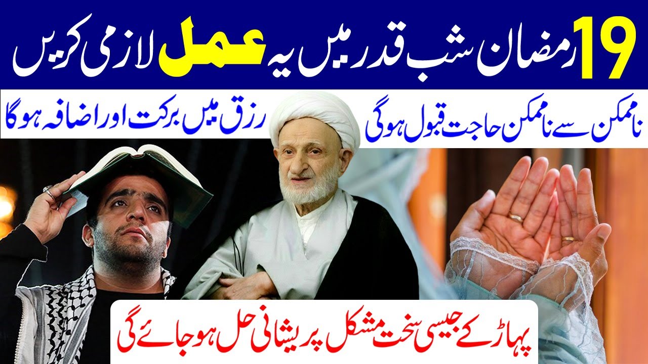 19 Ramzan Shab e Qadr Mein Ye Amal Lazmi Karen | Maulana Syed Payam ...