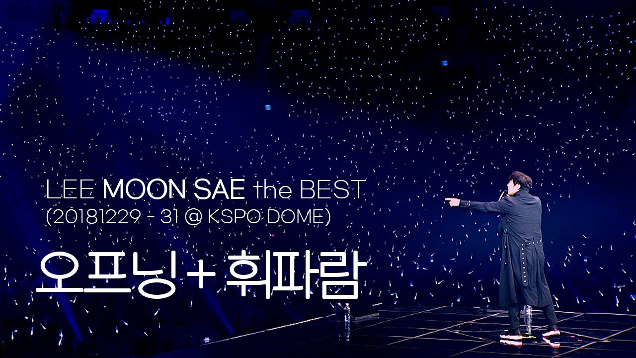 이문세(LEEMOONSAE) - 오프닝(Opening) + 휘파람(Whistle) '2018 LEE MOON SAE the ...