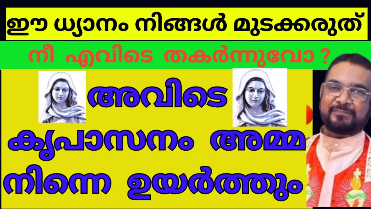 അമ്മയുടെ കൃപ എപ്പോഴും നിങ്ങളുടെ കൂടെ കാണും ധ്യാനം മുടക്കരുത്/Krepasanam ...