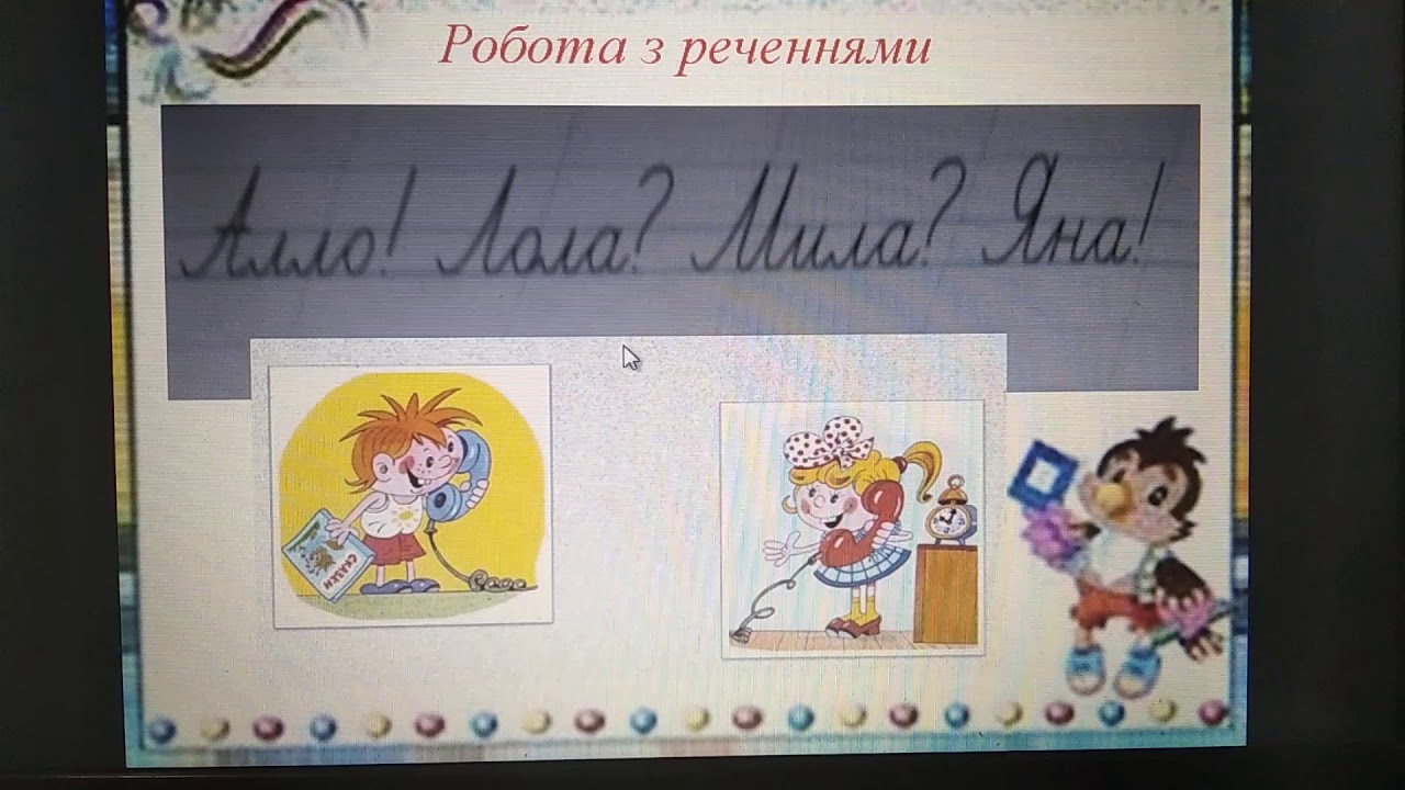 Закріплення уміння писати великі літери з прогнутим плавним елементом Л