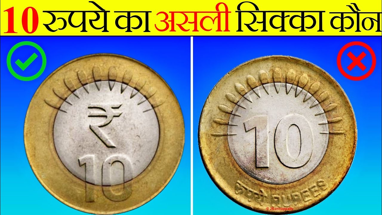 10 रुपय के नकली सिक्का को कैसे पहचाने?How to identify 10 ruppee fake ...
