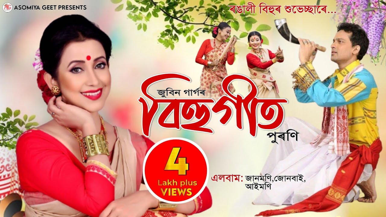 Rongali bihu song - পুৰণি অসমীয়া বিহুগীত || Zubeen garg assamese old ...