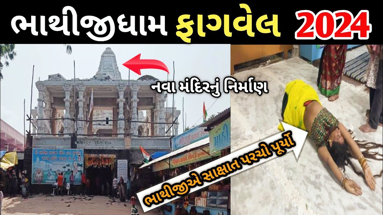 fagvel bhathiji mandir history | ભાથીજી મહારાજ મંદિર ફાગવેલ | bhathiji ...