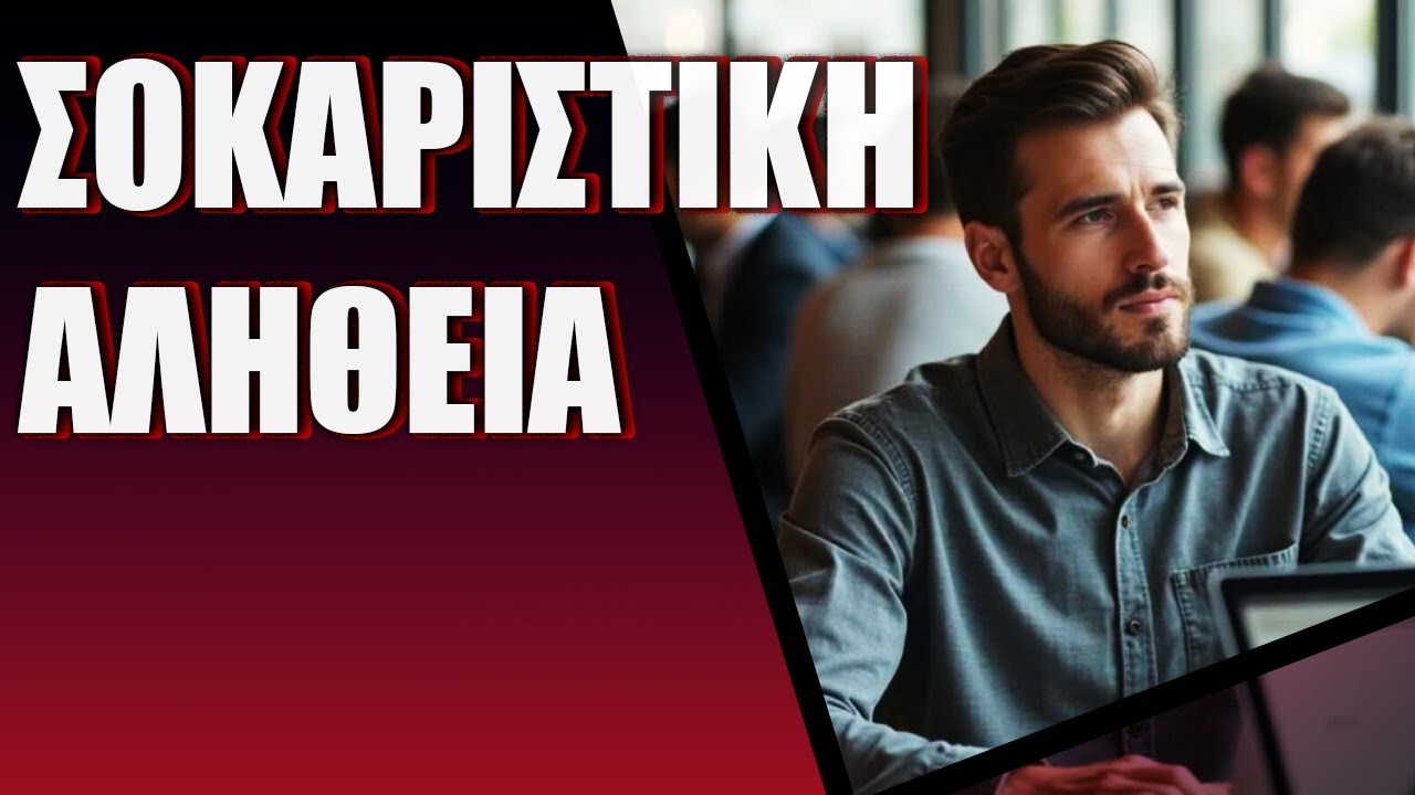 Γιατί ΟΙ ΠΙΟ ΕΞΥΠΝΟΙ ΜΕΝΟΥΝ ΜΟΝΟΙ - YouTube