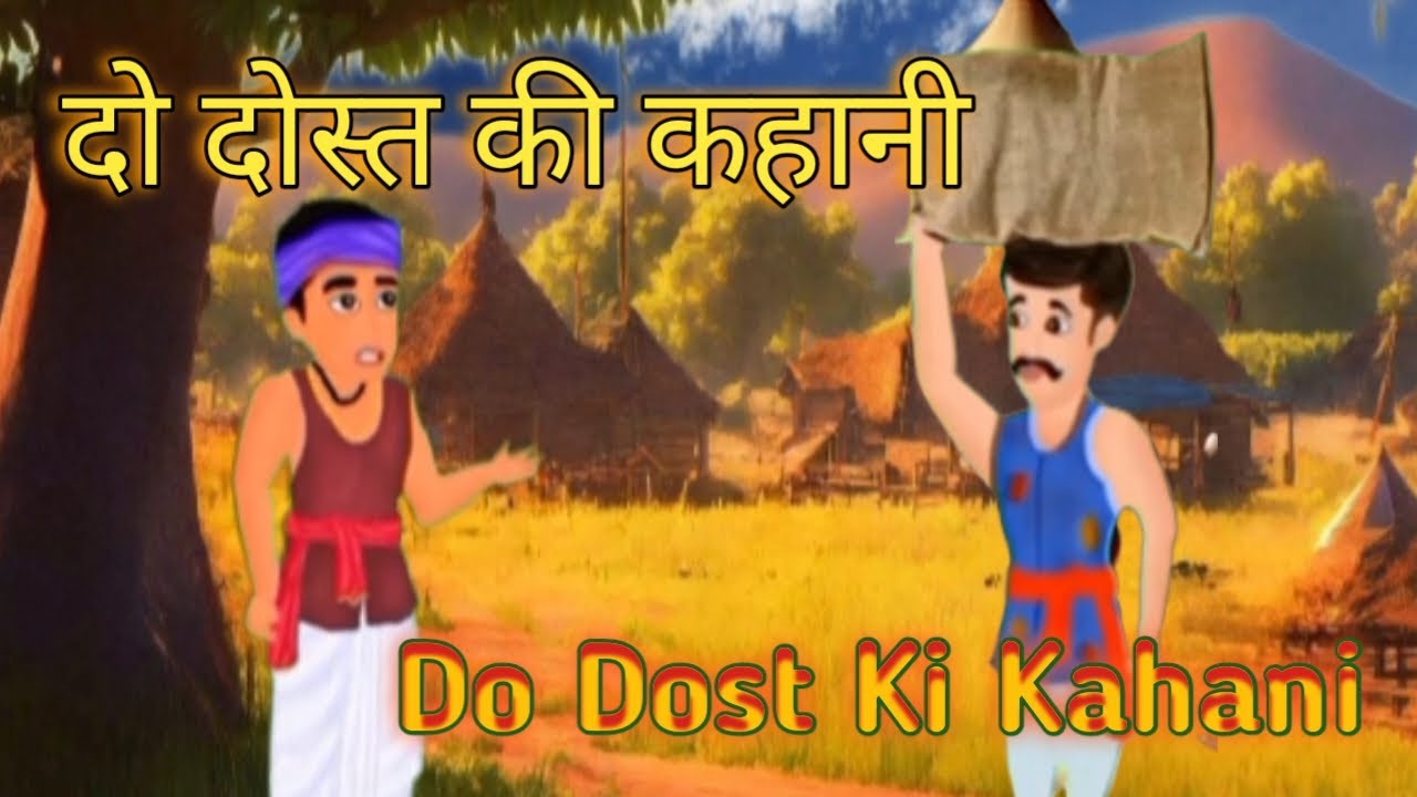 दो दोस्त की कहानी l Do Dost Ki Kahani l हिंदी कहानियाँ l Hindi Story l ...