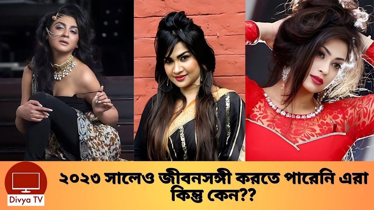 ২০২৩ সালেও জীবনসঙ্গী করতে পারেনি এরা কিন্তু কেন?? Single Actress ...