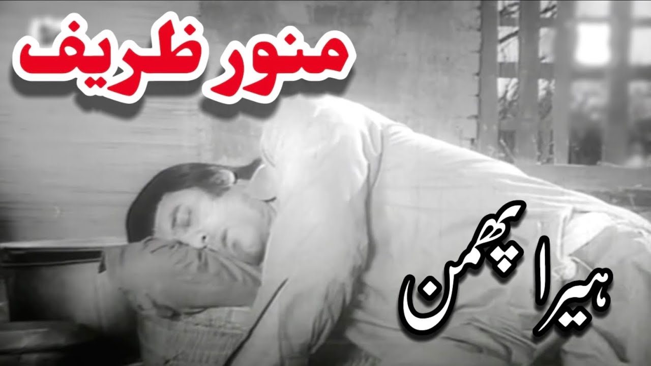 Munawar Zarif in Pakistani Punjabi Movie Heera Phumman 🇵🇰 - YouTube