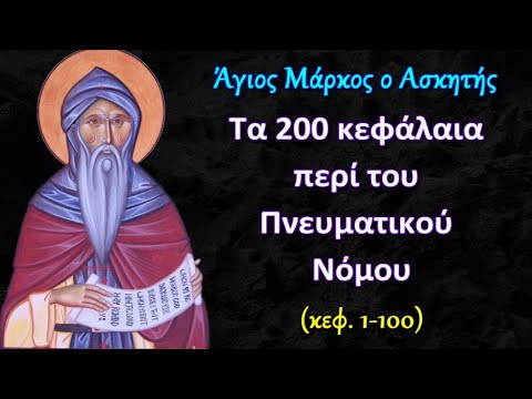 Τα 200 κεφάλαια περί του Πνευματικού Νόμου (κεφ.1-100) - Άγιος Μάρκος ο ...