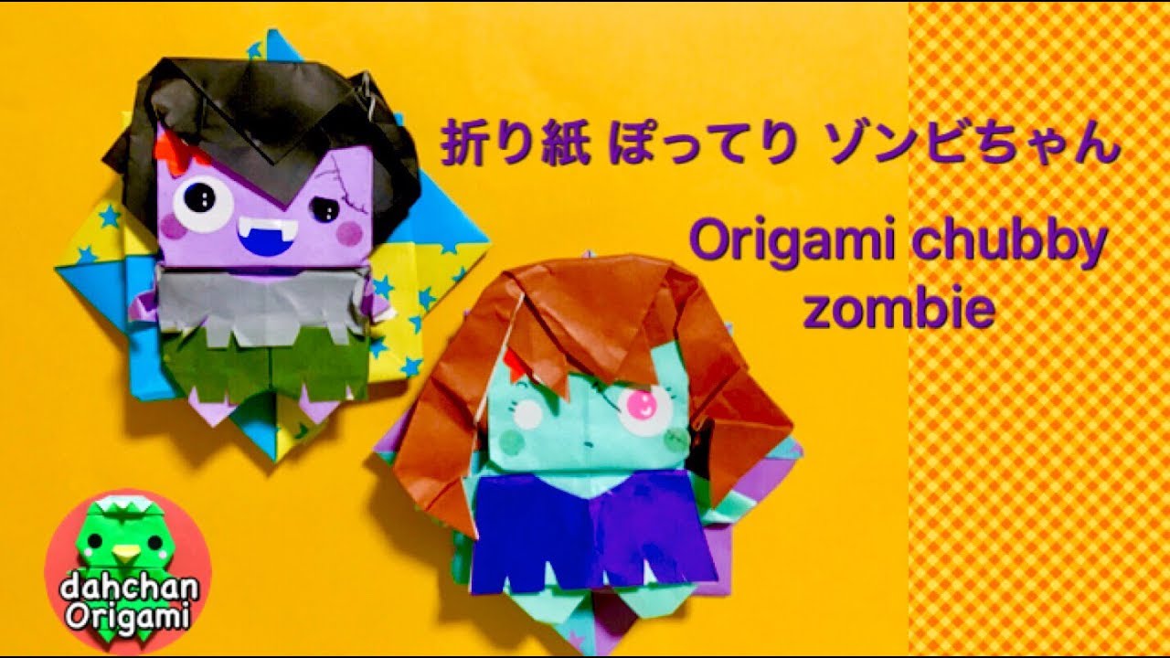 ハロウィン折り紙 平面ぽってりゾンビ☆Halloween Origami chubby zombie - YouTube