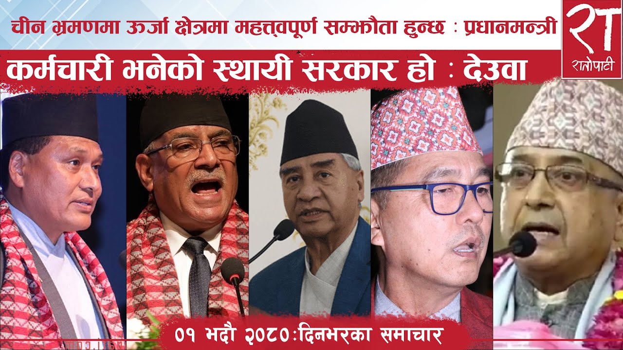 रातोपाटी समाचार : ०१ भदौ २०८० || Ratopati Headlines || August 18 , 2023 ...