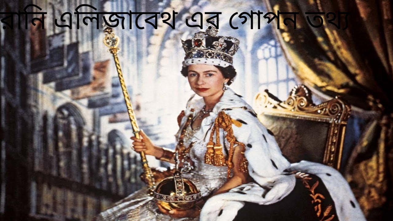 রানি এলিজাবেথ এর গোপন তথ্য। রানি এলিজাবেথ এর জিবন কাহিনি। Rani ...