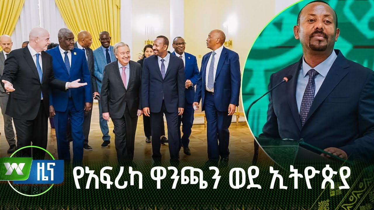 2029 የአፍሪካ ዋንጫን ወደ ኢትዮጵያ - YouTube