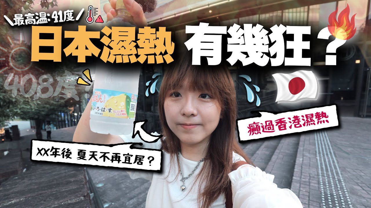 日本的猛暑季比想像中恐怖？N年後東京43℃仍是宜居城市嗎？｜小麻 Malojam - YouTube