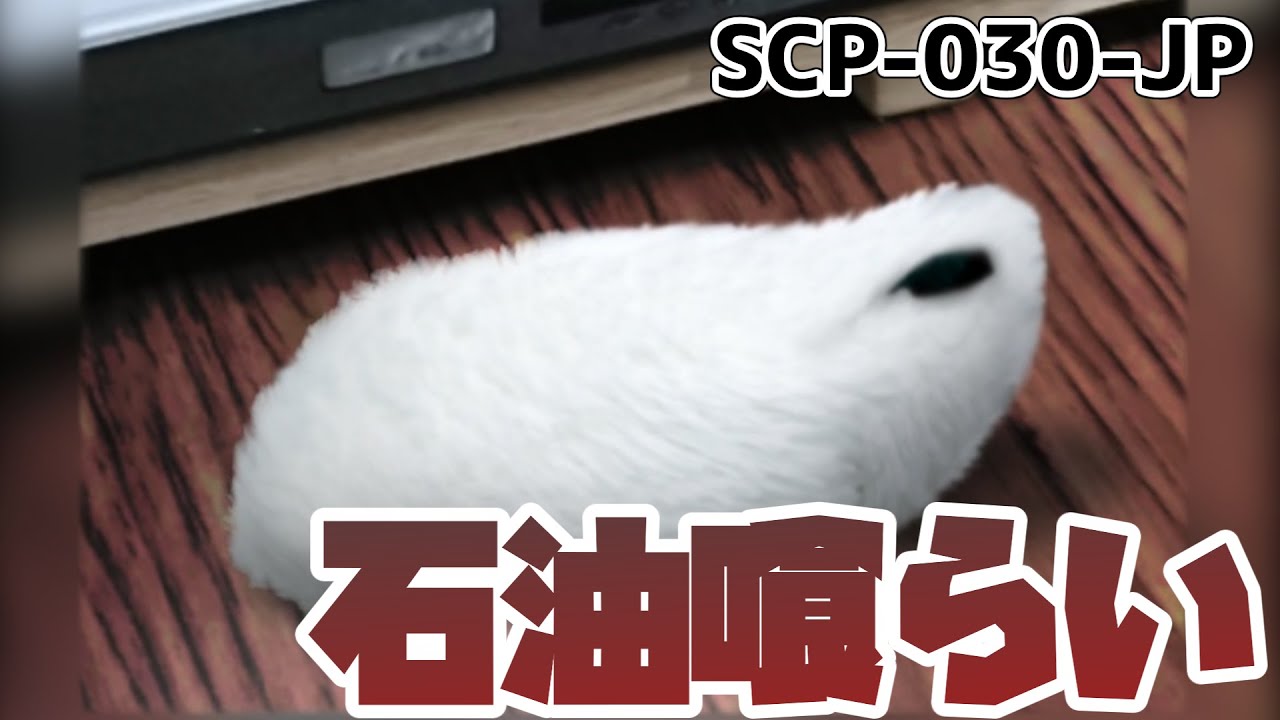 【SCP-030-JP】 石油喰らい - YouTube