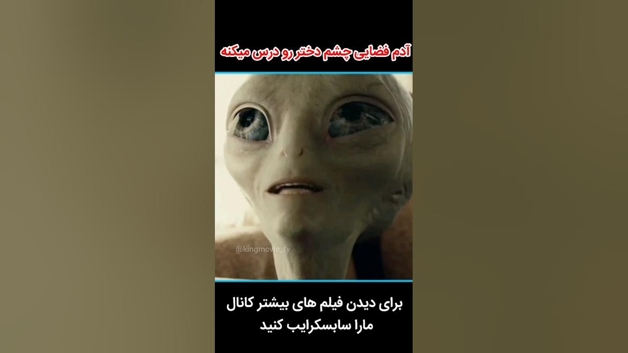 آدم فضایی چشم دختر رو درس میکنه فیلم علمی و تخیلی و هیجانی Youtube